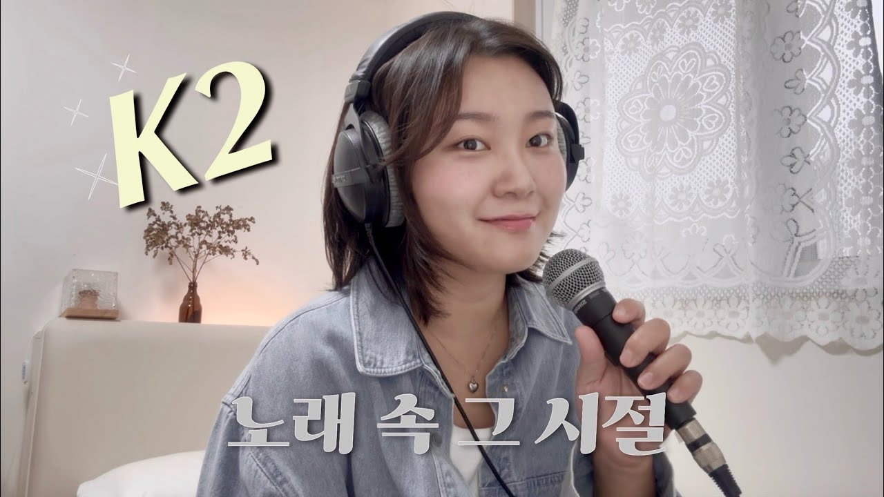 K2 노래 속 그 시절 [cover] - YouTube
