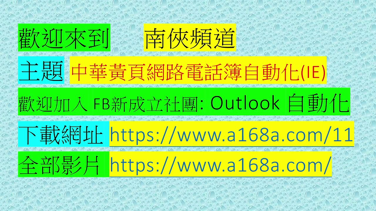 中華黃頁網路電話簿自動化(IE) Chinese Yellow Pages Internet Phone Book Automation(IE ...