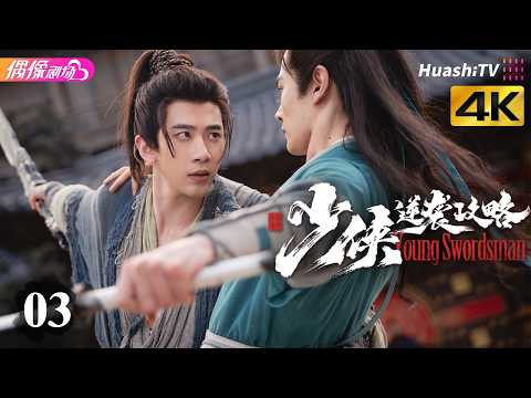 [4K Multi-sub]《少侠逆袭攻略》第3集丨费启鸣 陈昕葳 喻钟黎 Young Swordsman EP3【捷成华视偶像剧场】