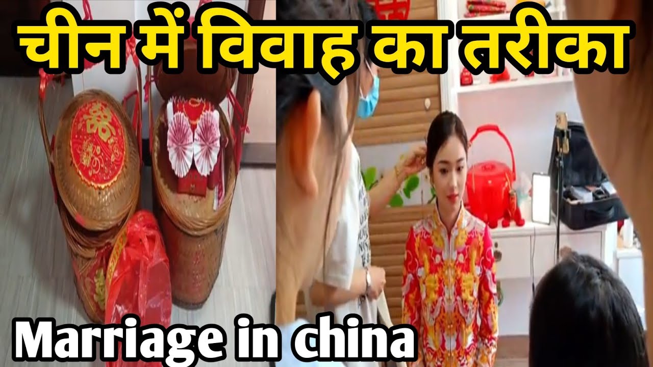 🔷चीन में विवाह का तरीका Marriage in china/china me shadi☑️ - YouTube