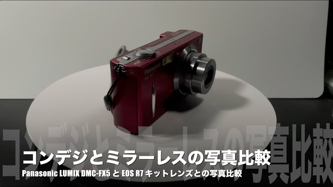 No.30：コンパクトデジタルカメラ「Panasonic LUMIX DMC-FX5」と「Canon EOS R7」の写真を比較してみました ...