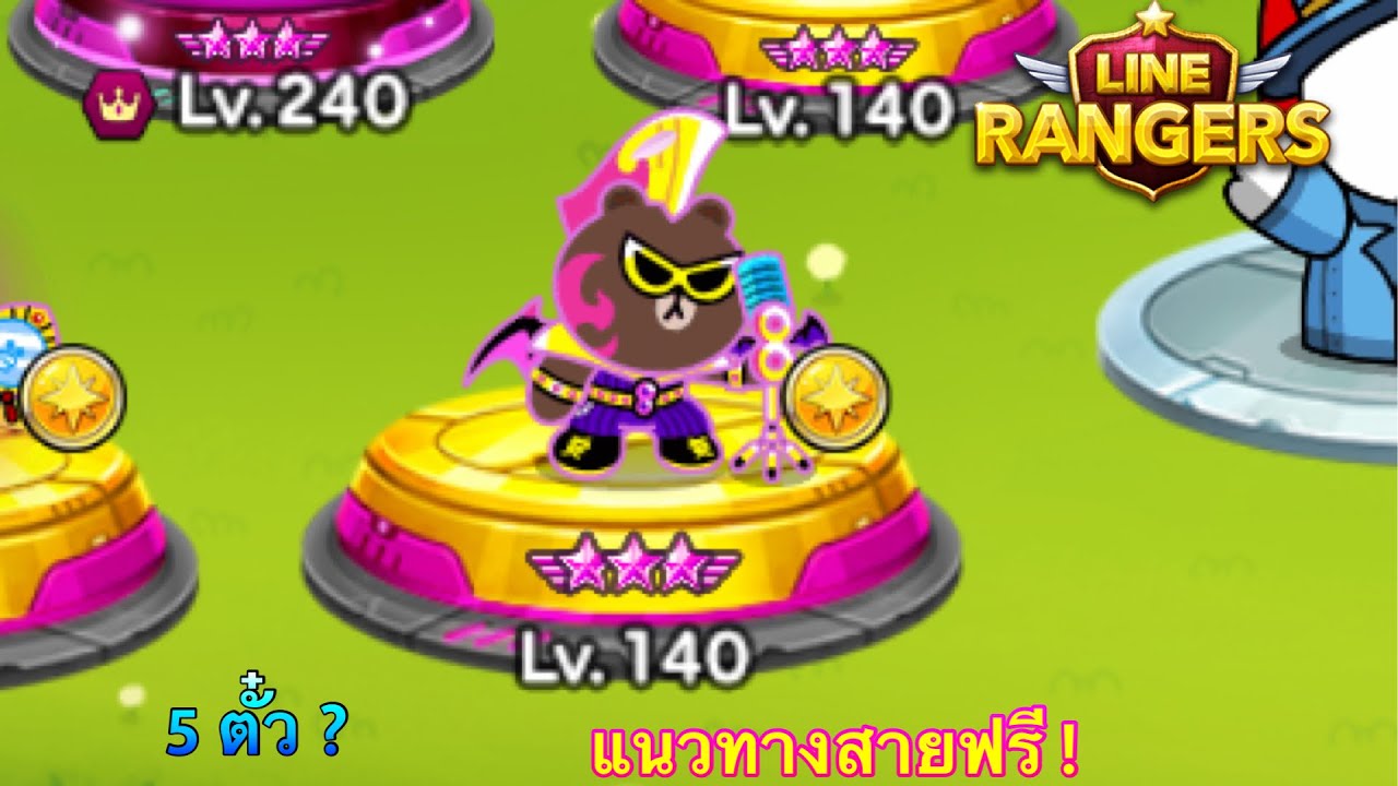 Line Rangers Brownจักรพรรดิร็อค - สอนใส่เกียร์สายฟรี!! โคตรเทพ? - YouTube