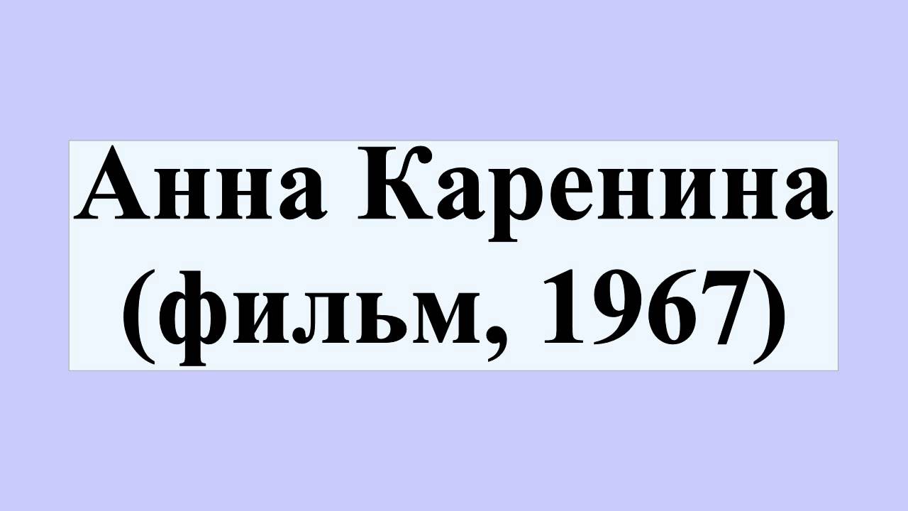 Анна Каренина фильм 1967 Youtube