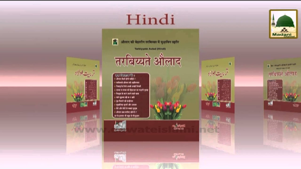 Naam Muhammadki Barkat Book Tarbiyat e Aulad - YouTube