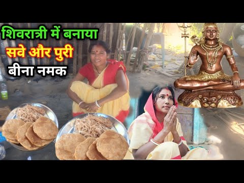 शिवरात्री में हमने बनाया सवे और बीना नमक की पूरी || Village video || Asha Ghatwar Vlogs || vlog ||