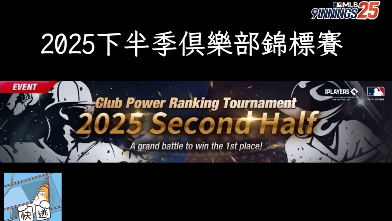 MLB 9innings 25-2025下半季俱樂部力量排行錦標賽 Second-Half Club Power Ranking Tournament - YouTube