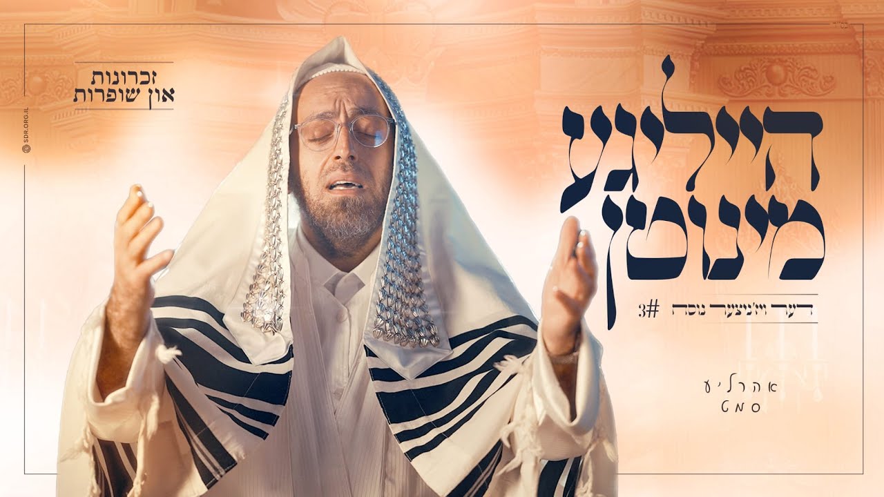 אהרלה סאמעט - הייליגע מינוטן 3 - זכרונות שופרות | Arale Samet - Holy ...