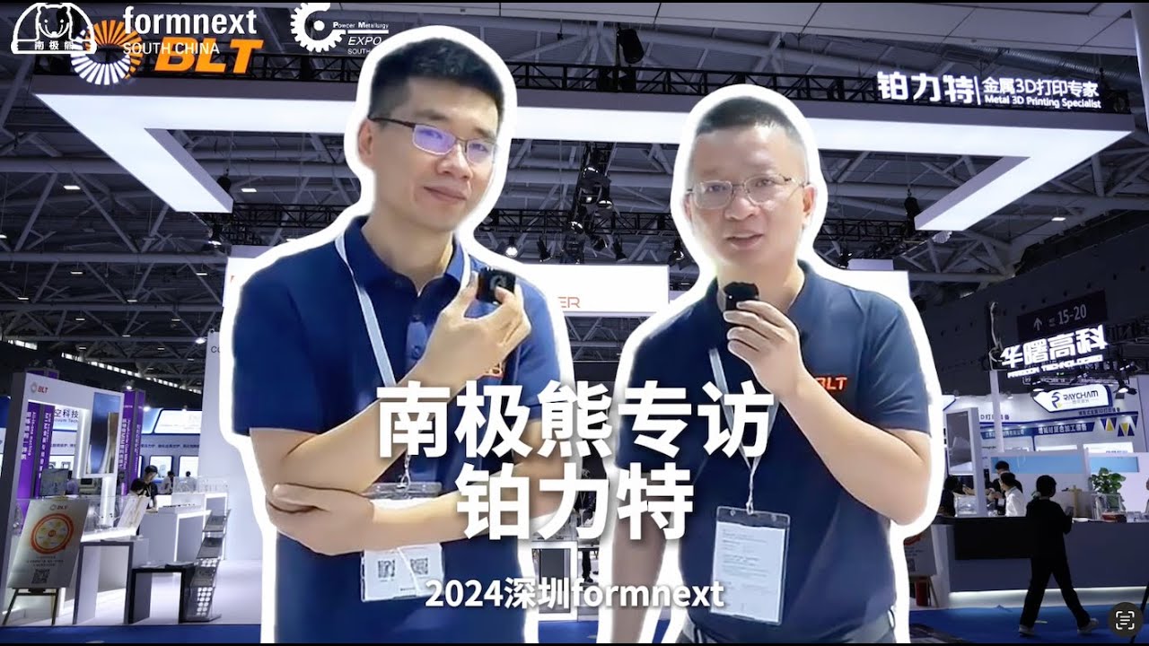 #2024 Formnext + PM South China #BLT铂力特BLT - YouTube