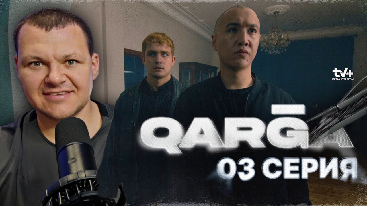 QARGA 3 серия | каштанов реакция - YouTube