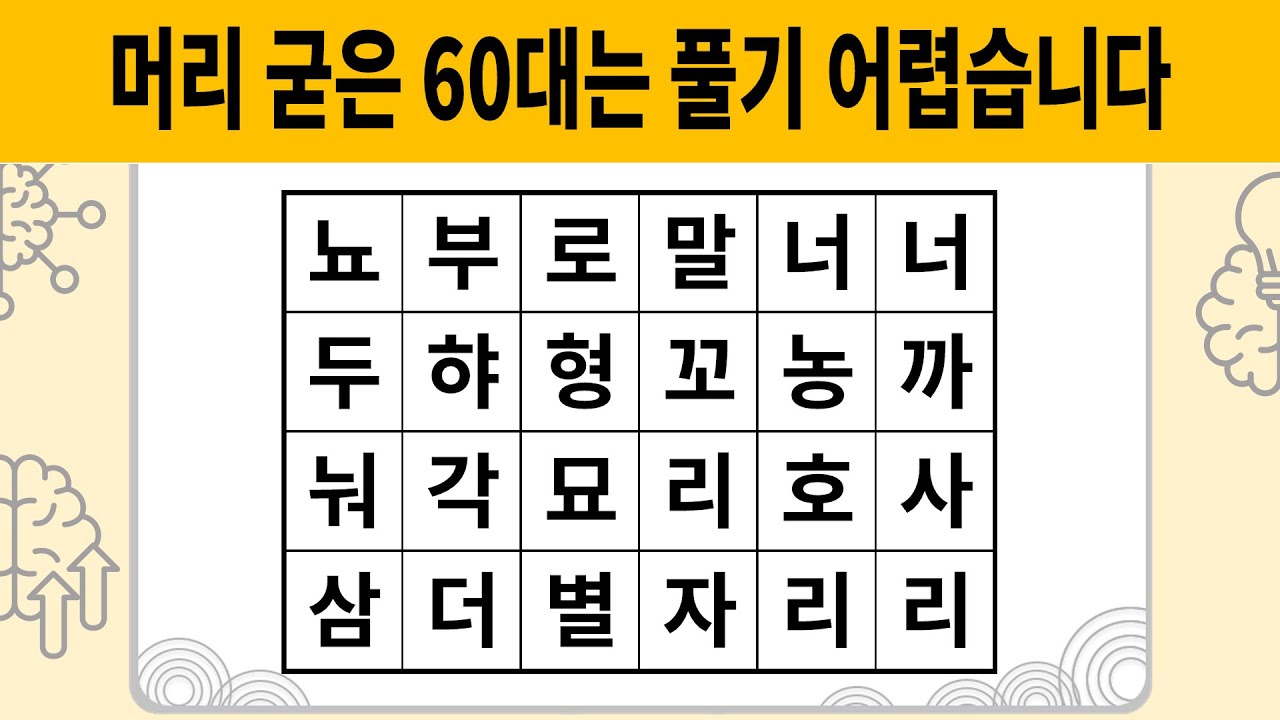 머리 굳은 60대는 풀기 어렵습니다 숨은단어찾기 치매예방활동 치매예방퀴즈 치매테스트 단어퀴즈 치매예방게임