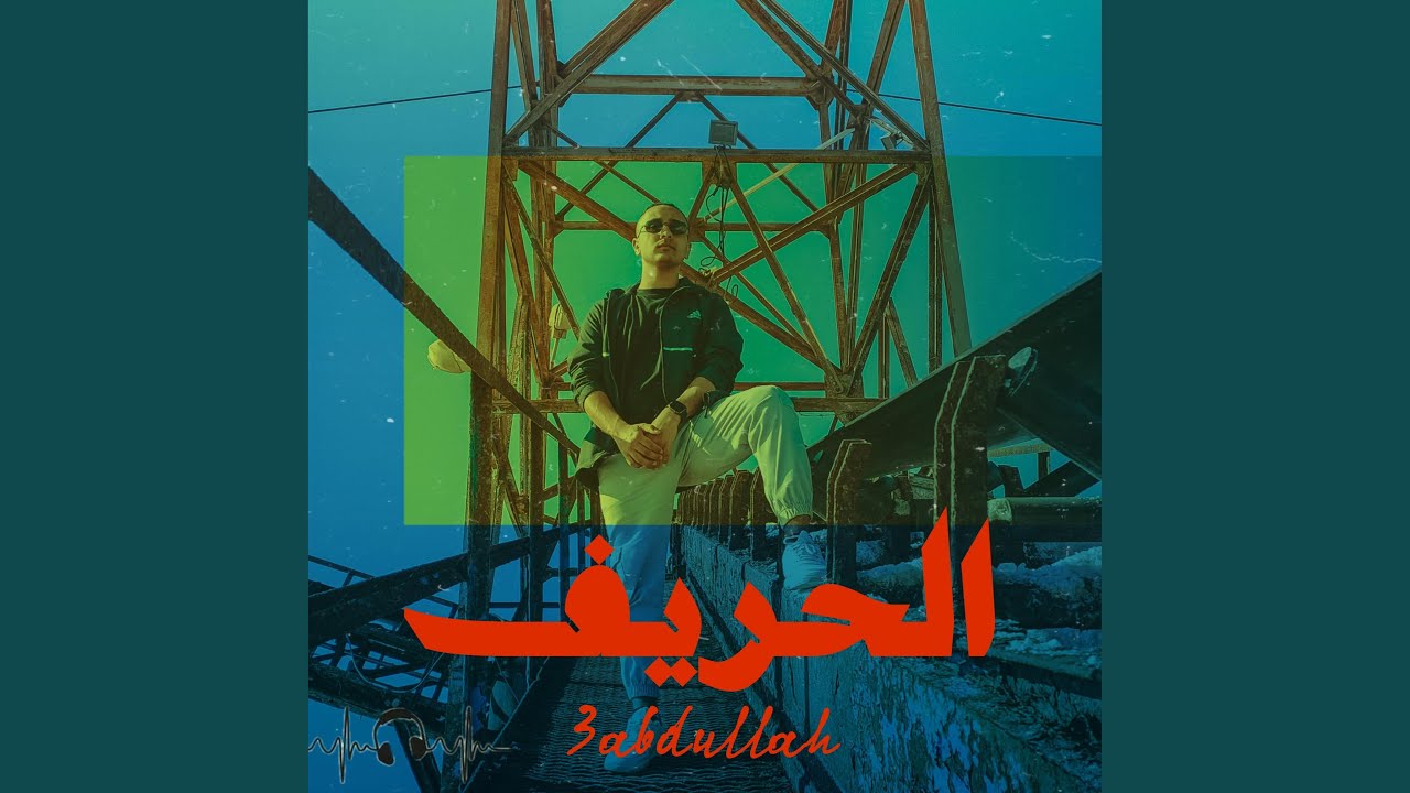 El Hareef - الحريف - YouTube