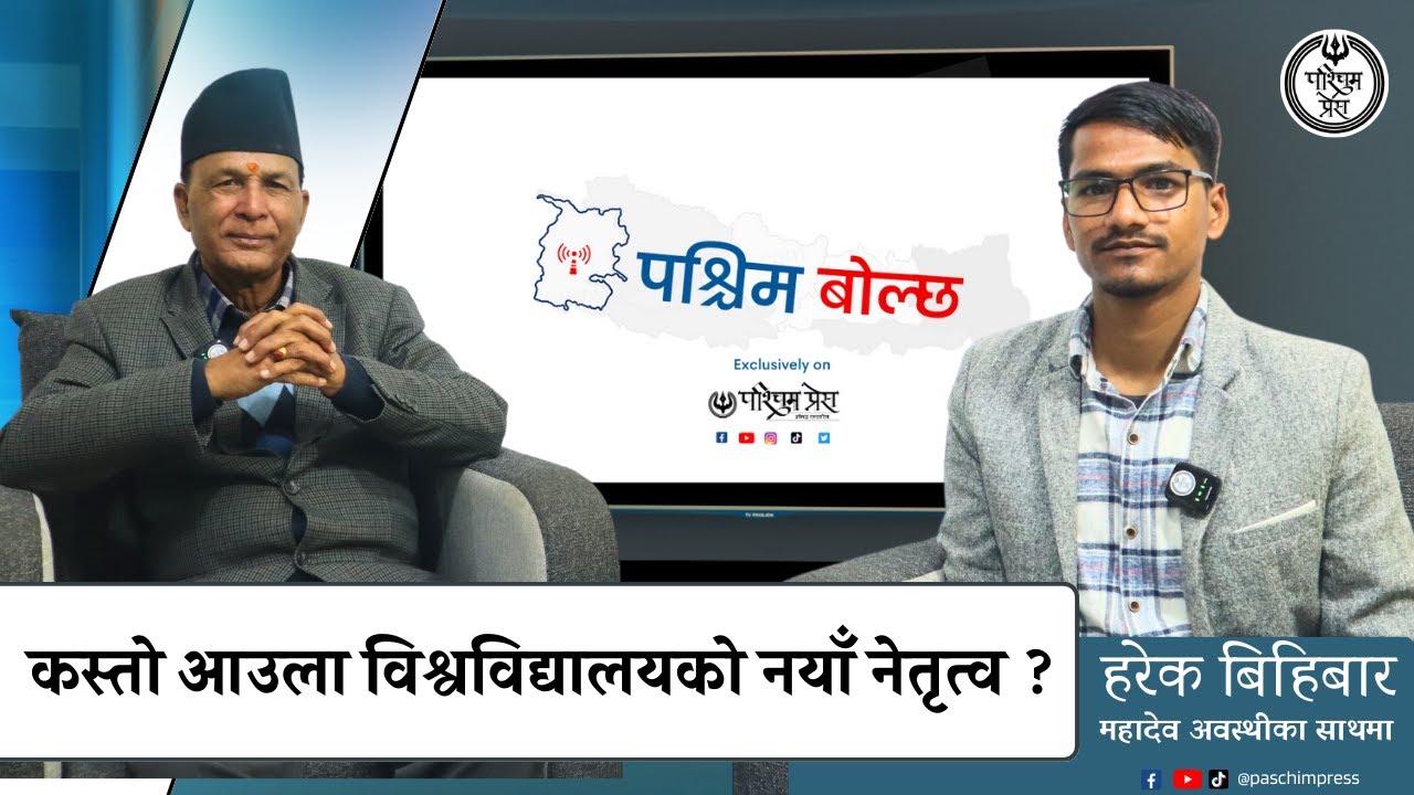 कस्तो आउला विश्वविद्यालयको नयाँ नेतृत्व ? Paschim Bolcha Special Episode With Dr. Tek Raj Pant ...