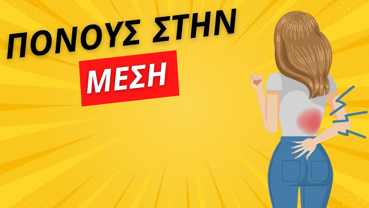 Πως να απαλλαγείτε από τους πόνους της μέσης και την καμπούρα!! - YouTube