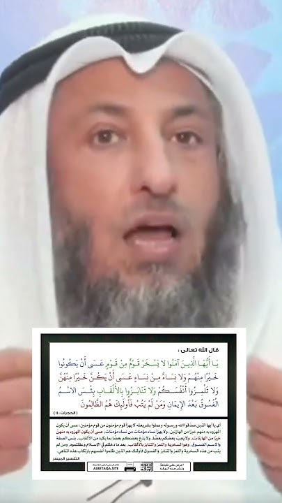 ياايها الذين آمنوا لا يسخر قوم من قوم عسى ان يكونوا خيرا منهم Youtube