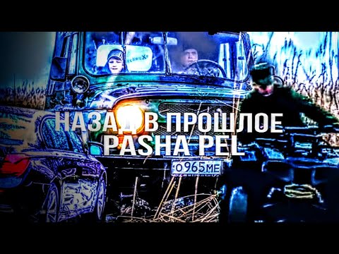 вернёмся назад Pasha pel - YouTube