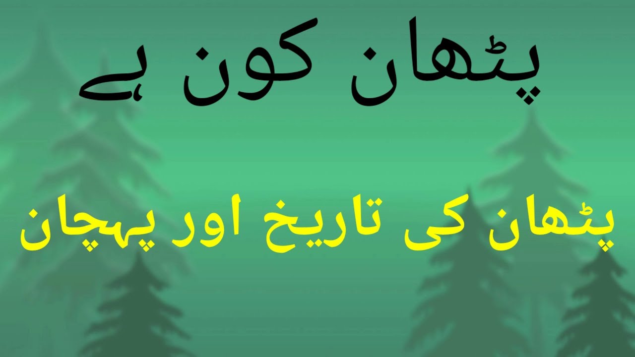 FULL HISTORY OF PATHAN NATION - YouTube
