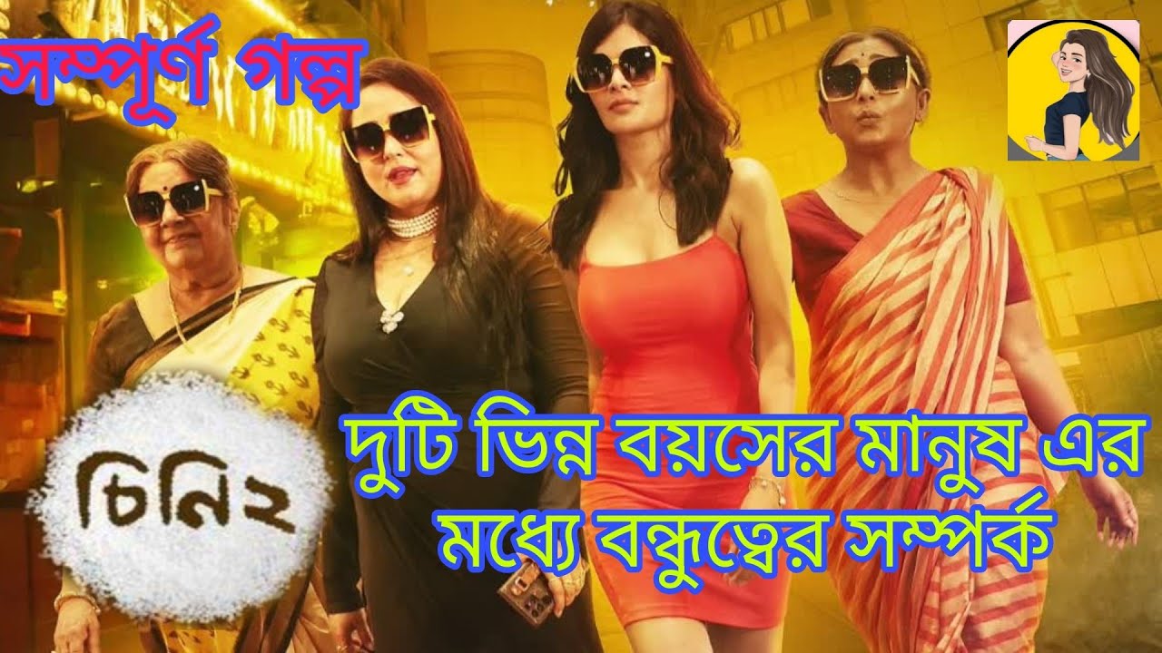 Cheeni 2 movie explanation|| চিনি ২ movie explanation|| movie ...