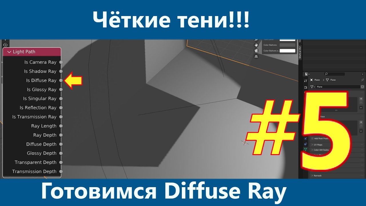 Blender 3D. Узел Light Path. Is Shadow Ray. Зачем это надо часть 1. Резкие тени. Подготовка тени ...