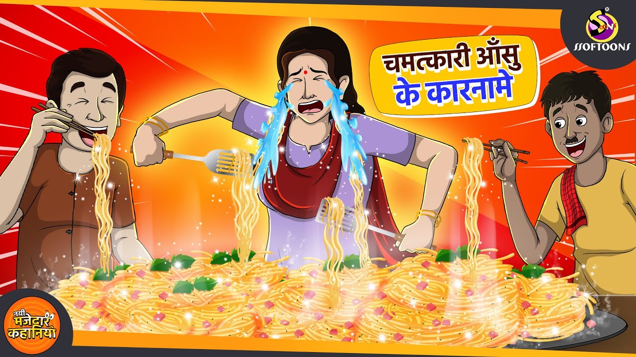 चमत्कारी आँसु के कारनामे | SONE KI KAHANI | SSOFTOONS NEW CARTOON ...