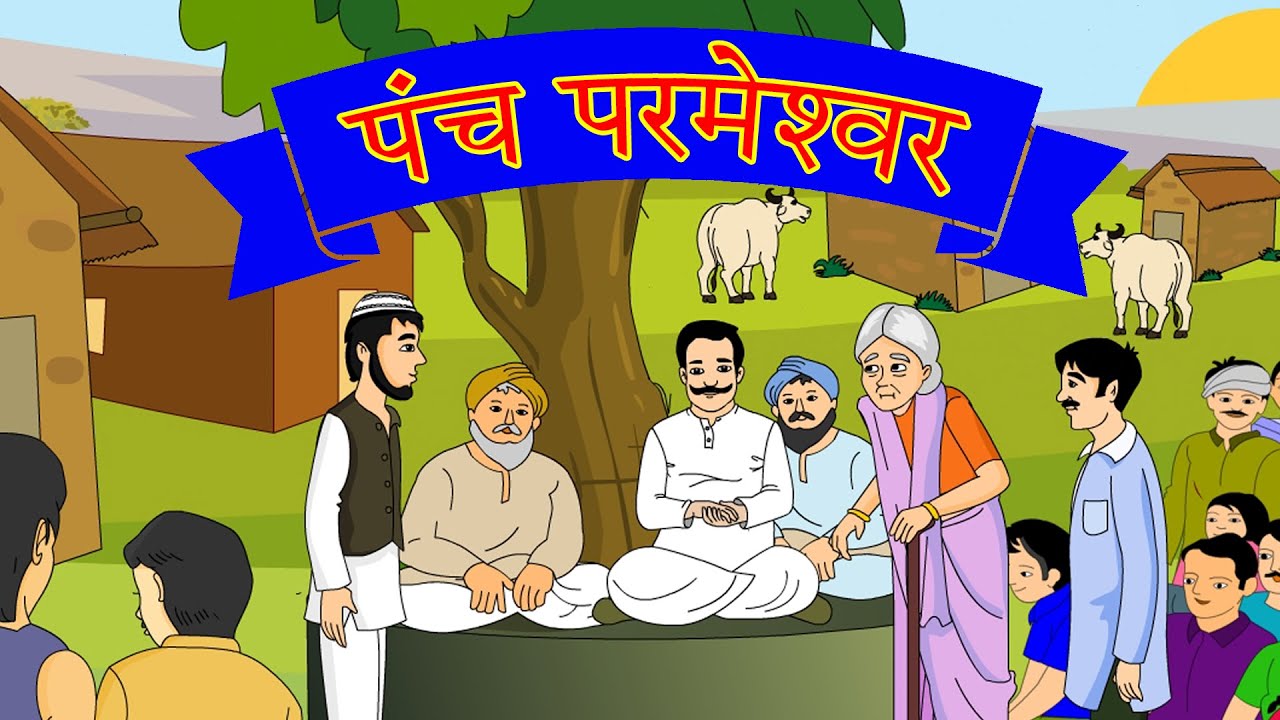 panch parmeshwar | पंच परमेश्वर | Animation Story | Premchand Story l ...