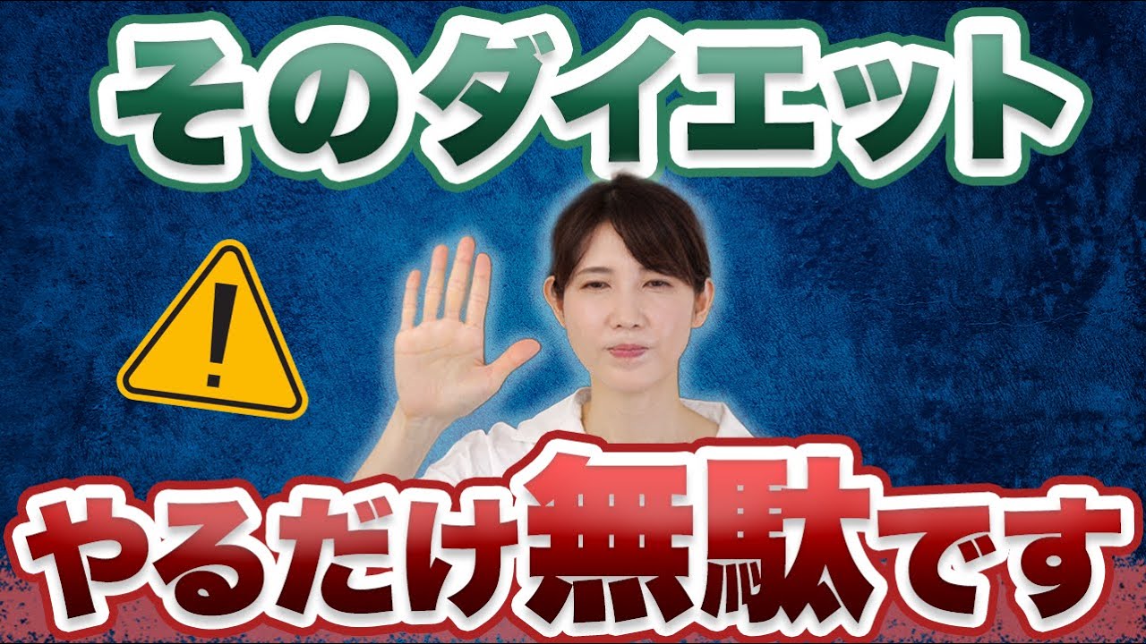 やっても無駄な間違ったダイエット方法を3つ紹介します。 Youtube