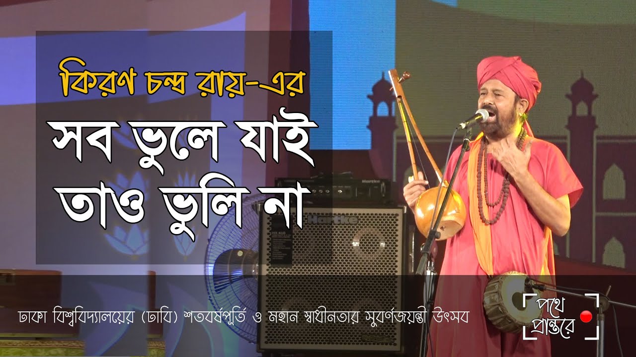 কিরণ চন্দ্র রায় এর "সব ভুলে যাই তাও ভুলি না" | Kiran Chandra Roy ...