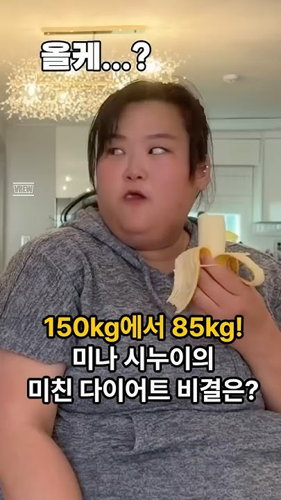150kg에서 85kg! 미나 시누이의 미친 다이어트 비결은? - YouTube