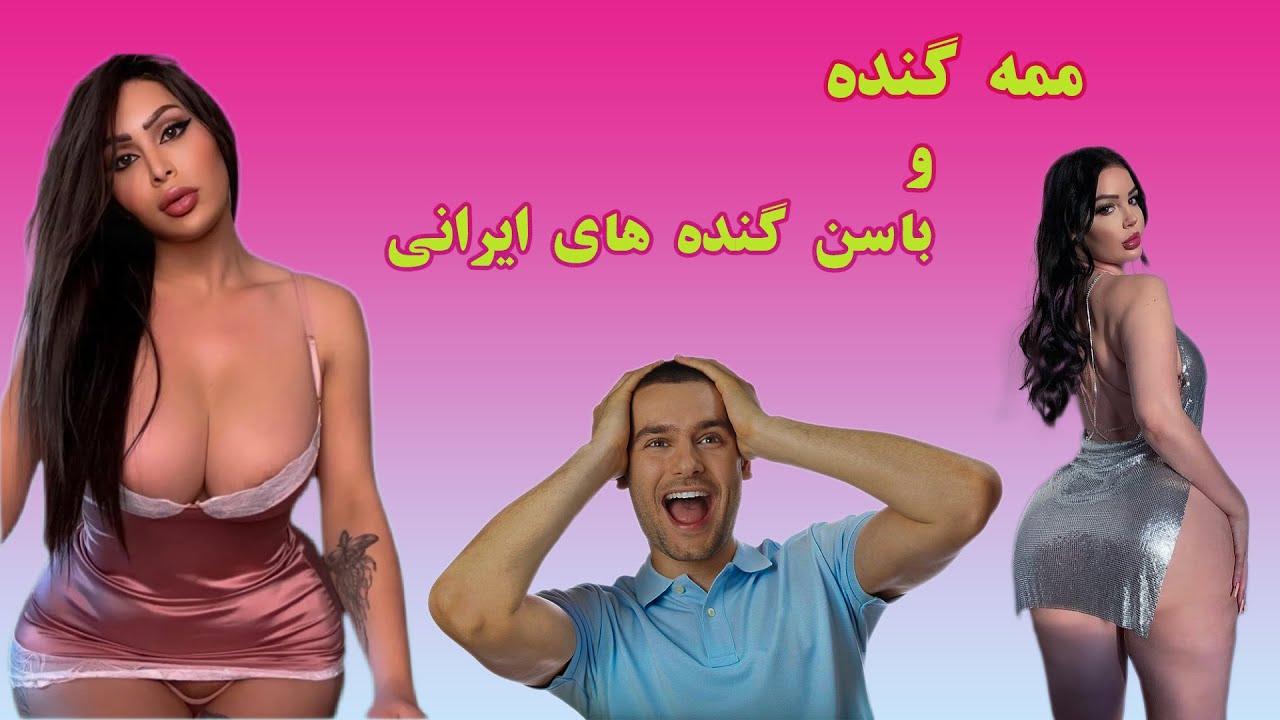 کون گنده های وطنی Youtube