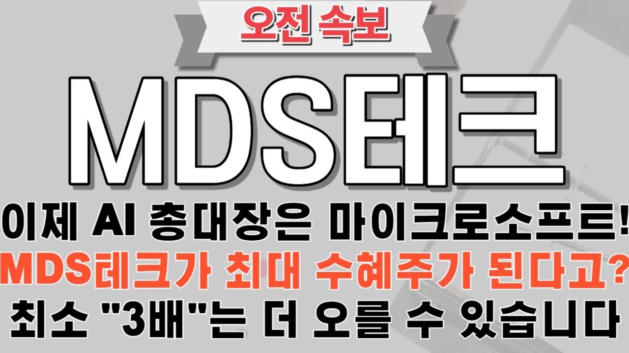 Mds테크 주가전망 이제 Ai 총대장은 마이크로소프트 Mds테크가 최대 수혜주가 된다고 최소 3배는 더 오를 수