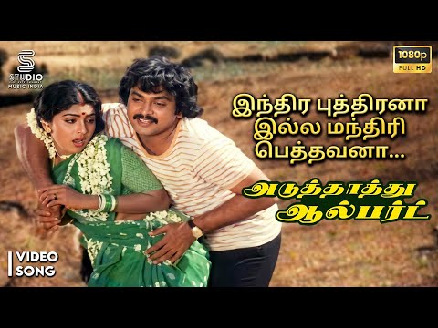 Indira Puthirana Full HD Video Song - Aduthathu Albert | Ilaiyaraaja | Prabhu, Urvashi | SPE Music