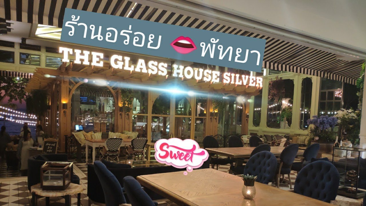 ร้านอร่อย ห้ามพลาด ที่พัทยา The glass house silver pattaya วิวสวยมาก ...
