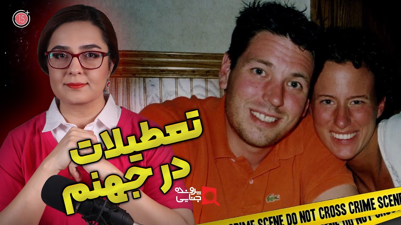 پرونده های جنایی تعطیلات در جهنم Youtube