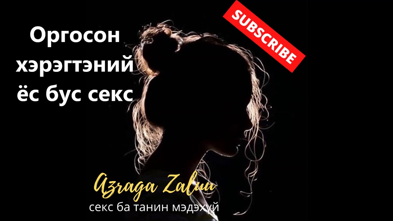 Эротик өгүүллэг Оргосон хэрэгтэний ёс бус секс 18 Erotic Uguulleg