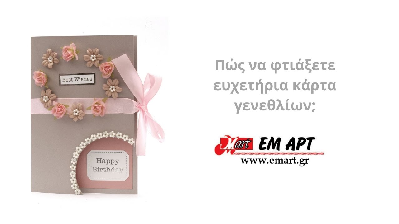 Πώς να φτιάξετε ευχετήρια κάρτα γενεθλίων; ΕΜΑΡΤ - YouTube