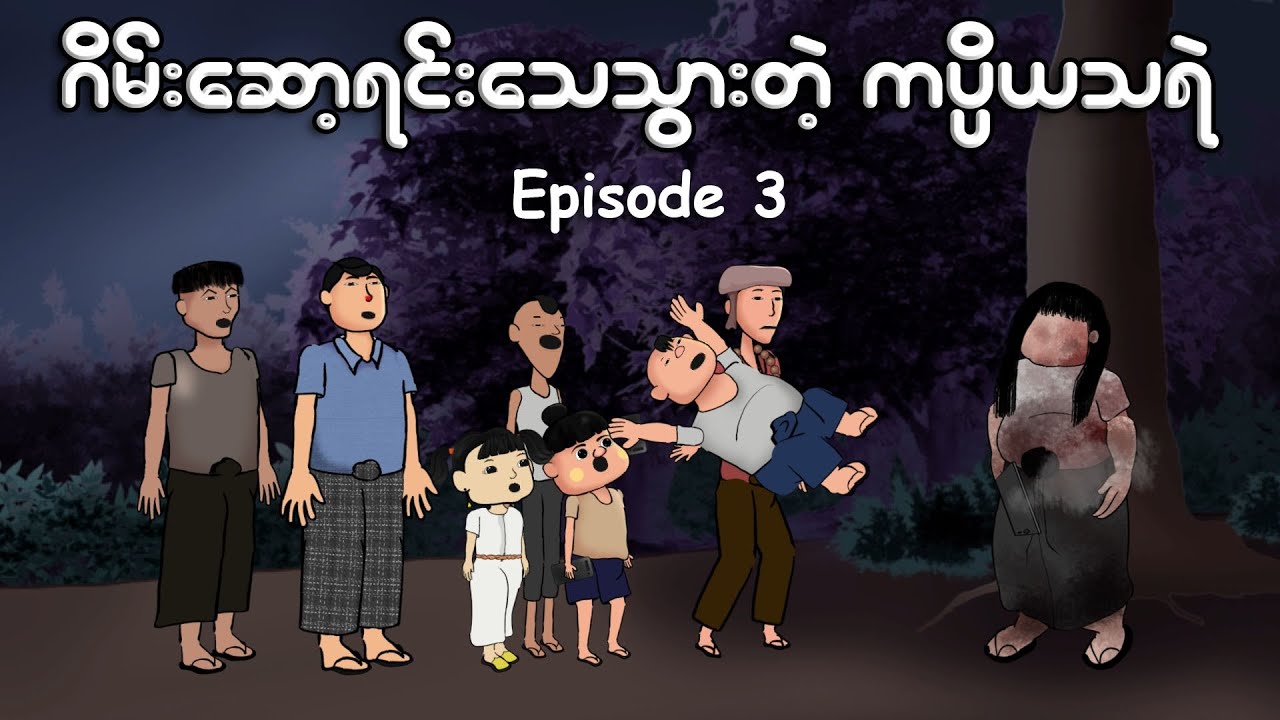 ဂိမ်းဆော့ရင်းသေသွားတဲ့ ကပ္ပိယသရဲ Episode 3| Myanmar cartoon new 2023 ...