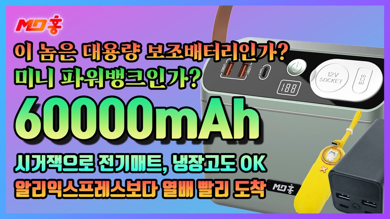 점프스타터 대용량 보조 배터리 노트북 충전 Ok 시거잭으로 냉장고와 전기매트까지 돌리는 Md홍 미니 파워뱅크 Youtube