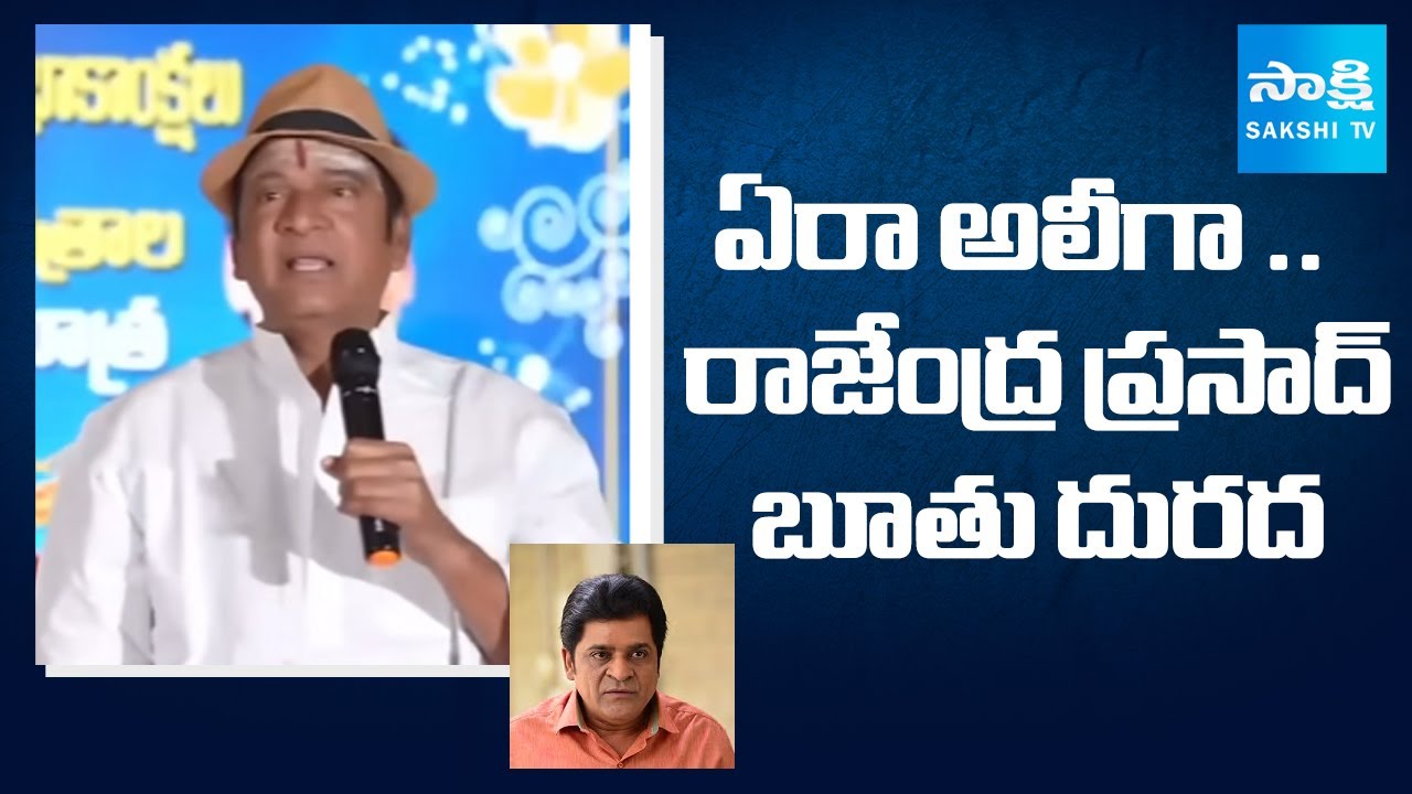 Rajendra Prasad Shocking Words On Comedian Ali At SV Krishna Birthday Celebrations | @SakshiTV ...