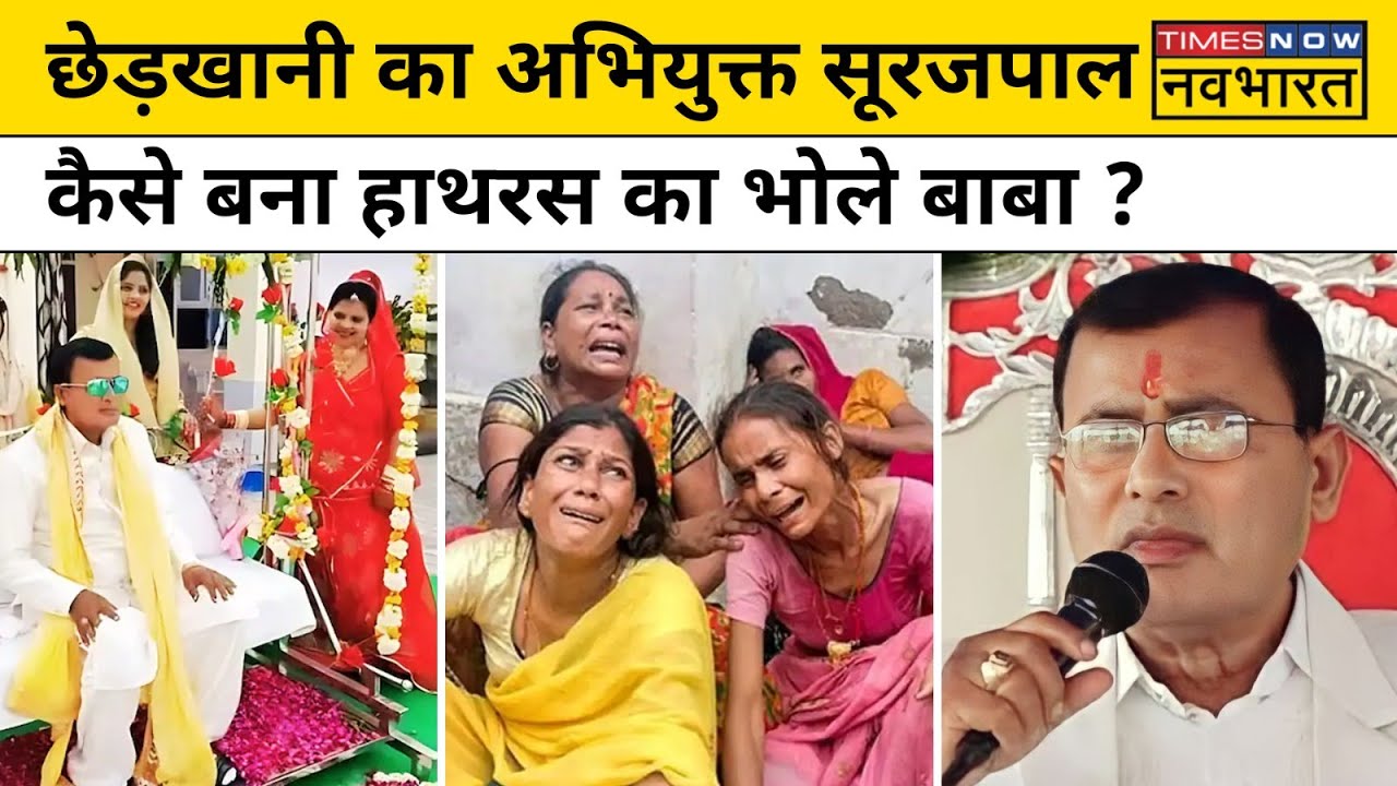 Hathras कांड के Bhole Baba उर्फ Surajpal Jatav के स्वंयभू संत बनने की ...