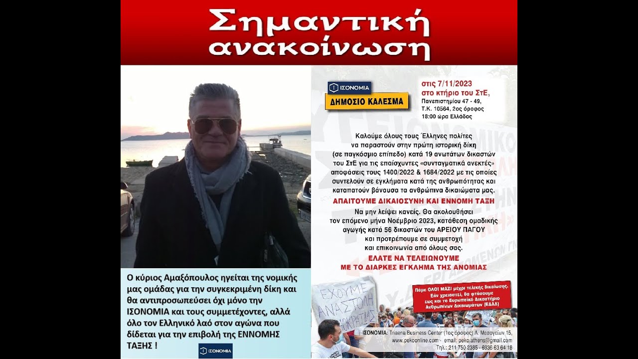 Η ΔΙΚΗ ΤΩΝ ΔΙΚΑΣΤΩΝ ΕΤΕΛΕΣΘΗ - YouTube