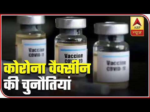 Know Challenges Faced In The Making Of Corona Vaccine | ABP News