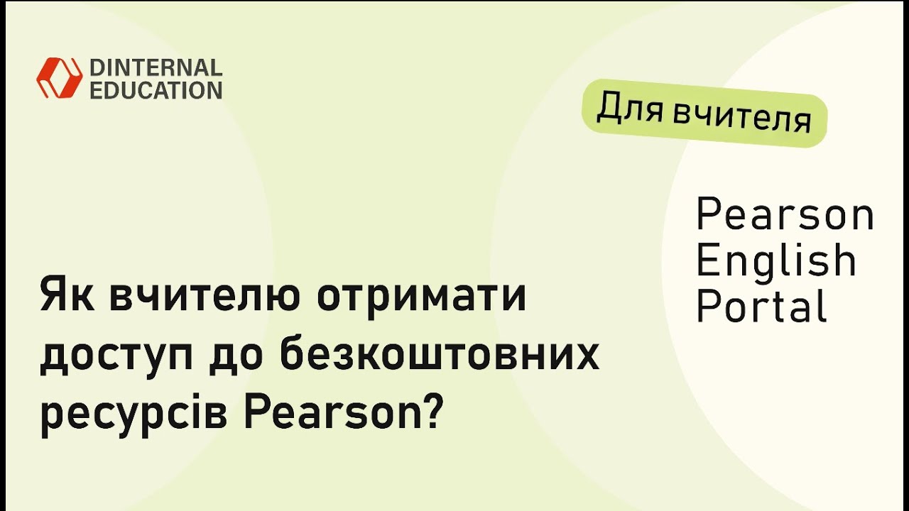 Pearson English Portal - Як вчителю отримати доступ до безкоштовних ...