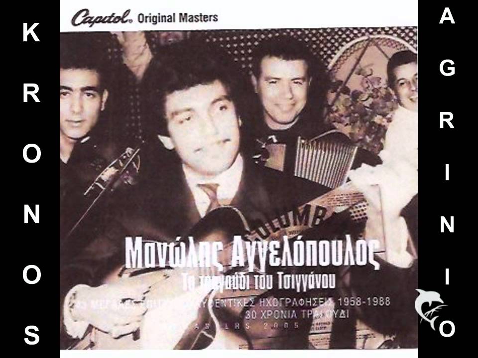 ΜΑΝΩΛΗΣ ΑΓΓΕΛΟΠΟΥΛΟΣ - Σ' ΑΝΑΖΗΤΩ - YouTube