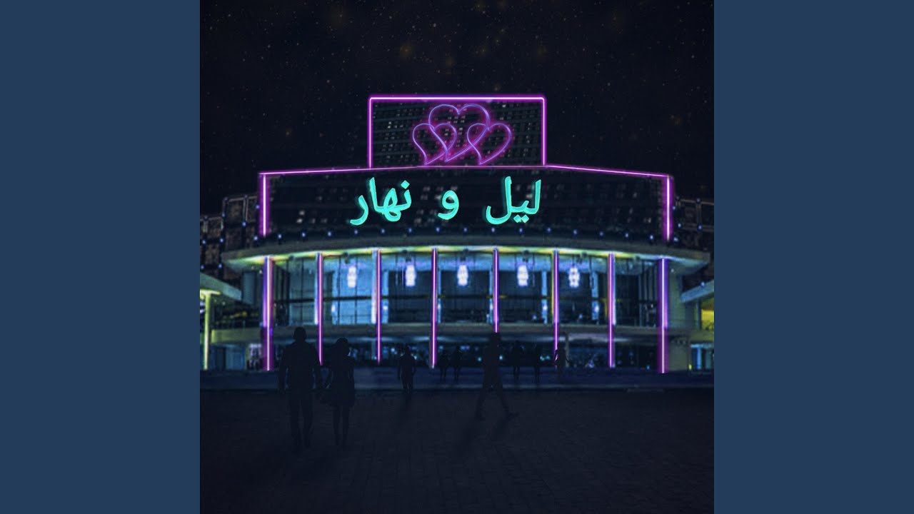 Layl w Nhar - YouTube