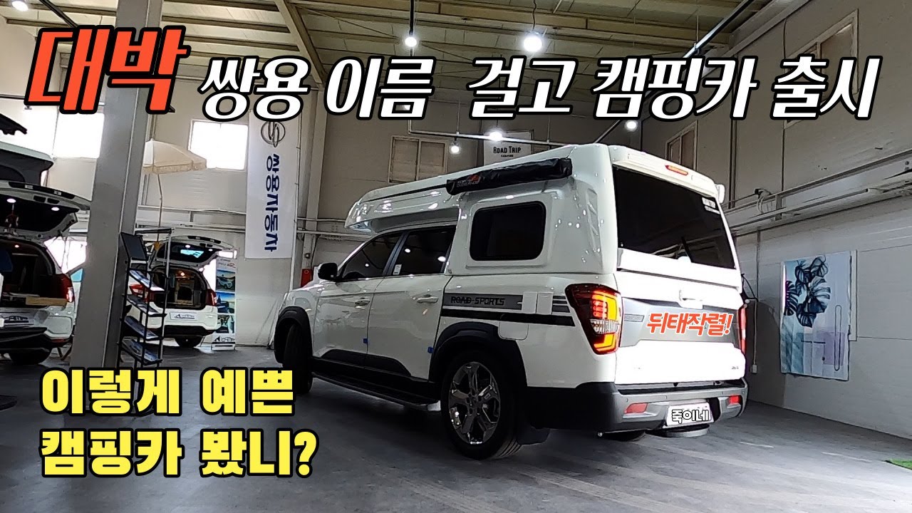 쌍용에서 검증 쌍용차 렉스턴 스포츠 캠핑카로 다시 태어나다 렉스턴칸 하고는 다른 독특한 디자인에 감탄캠핑차박쌍용캠핑카중고