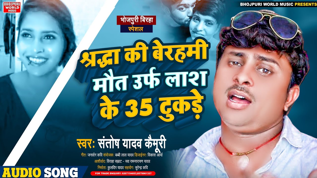 भोजपुरी बिरहा 2022 - श्रध्दा के 35 टुकड़े क़ा खुलासा - Laas Ke 35 Tukde ...