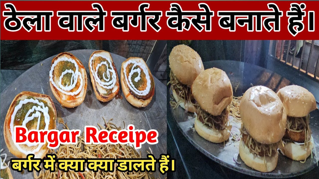 बर्गर कैसे बनाते हैं। Bargar Receipe - YouTube