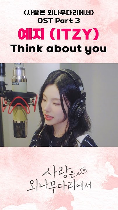 [1분 OST PLAY 🎵] '사랑은 외나무다리에서' OST Part 3 '예지 (ITZY) - Think about you' | #예지 #itzy # ...