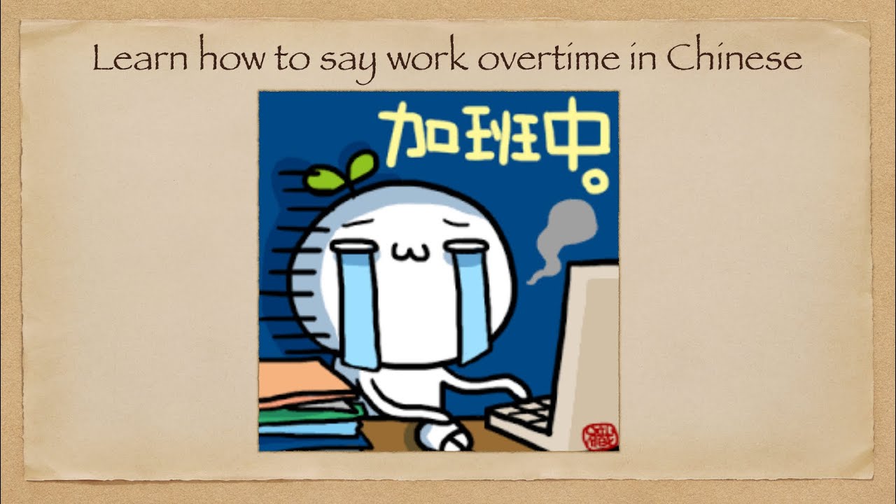 How To Say Work Overtime In Chinese YouTube how-to-say-work-overtime-in-chinese-youtube