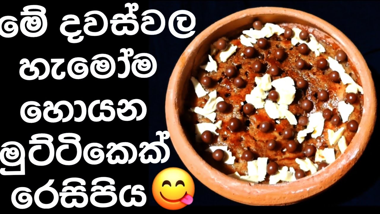 ස්වයං රැකියාවක් විදියටත් කරන්න පුළුවන් චොක්ලට් කේක් මුට්ටිය🤗😋#chocolat ...