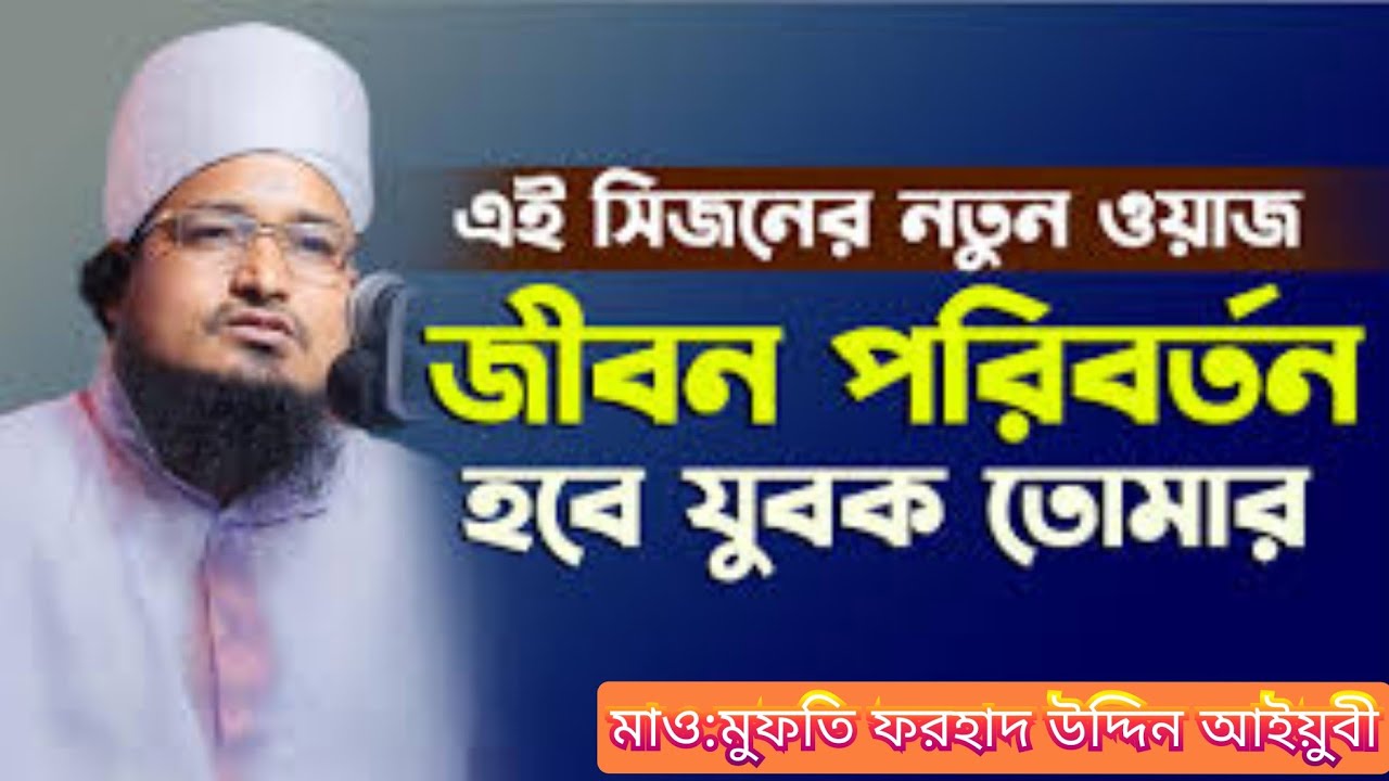 Mufti Forhad Uddin Aiyubi | মুফতি ফরহাদ উদ্দিন আইয়ুবী | Bangla waz ...
